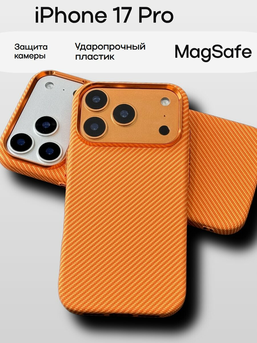 Чехол для iPhone 17 Pro с MagSafe под карбон из ударопрочного пластика с защитой камеры оранжевый
