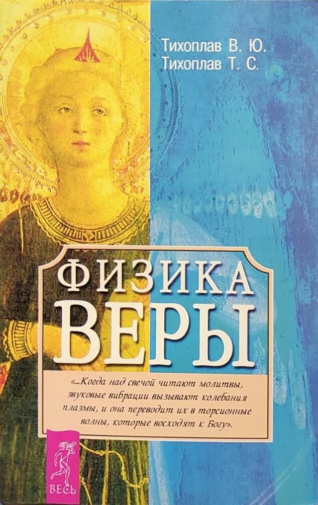 Физика веры. Тихоплав Виталий Юрьевич. Весь. 2002. Мягкая обложка. 256 стр