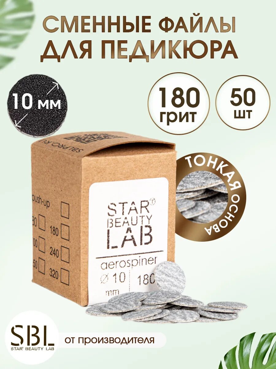 Сменный файл для педикюра и маникюра XS 10мм 180 грит тонкие, 50шт