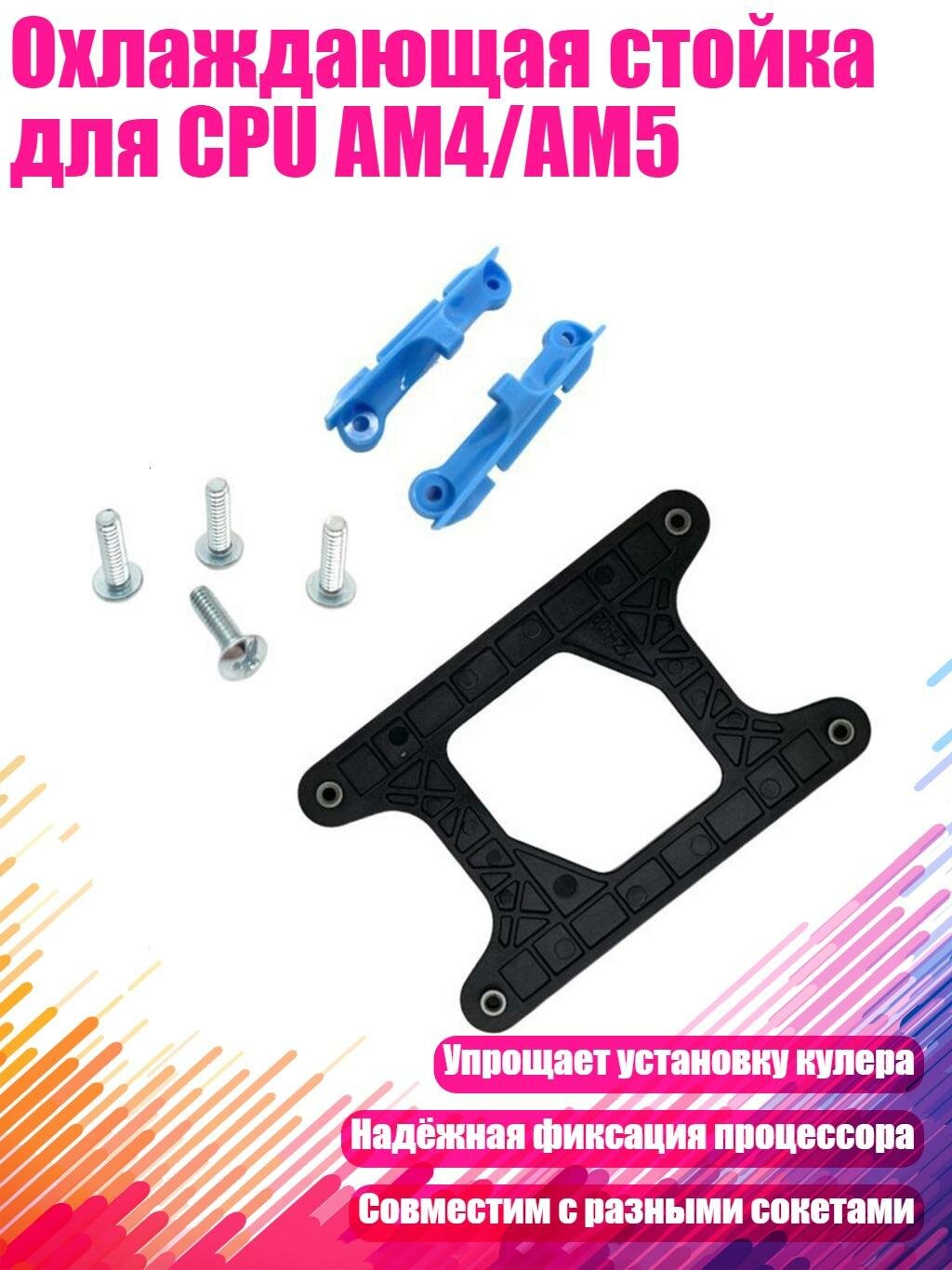 Охлаждающая стойка для CPU AM4/AM5, Для AM4 синий