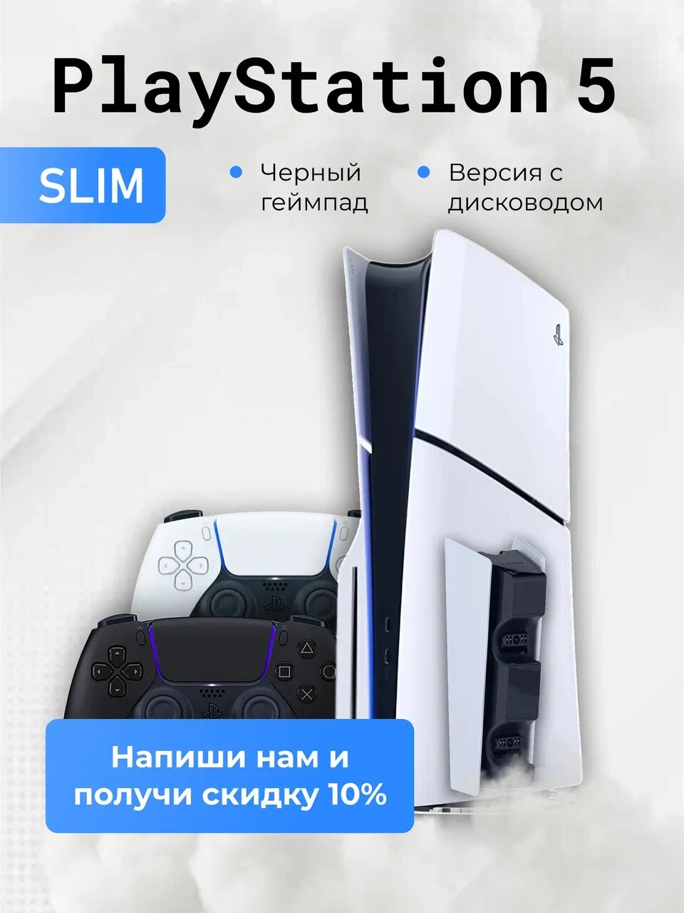 Игровая приставка Sony PlayStation 5 PS5 Slim , (с дисководом), 1000 ГБ SSD, без игр, белый (+1 черный геймпад и зарядная станция)