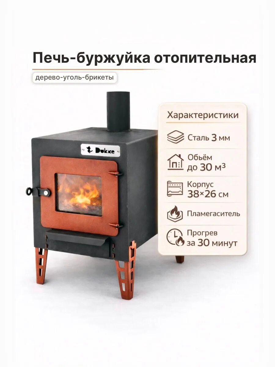 Печь-буржуйка "Дюкке", с варочной панелью, для обогрева 30 кв. м, стеклянная дверца
