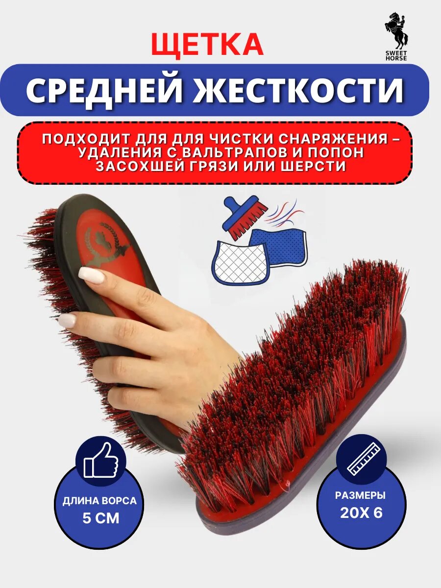 Sweethorse / Щетка - сметка для вальтрапов и попон, красная