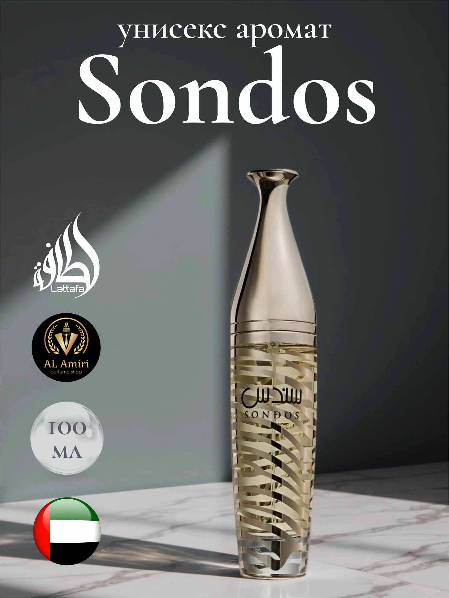 Парфюмированная вода Sondos, Lattafa Perfumes, 100 мл, арабский парфюм