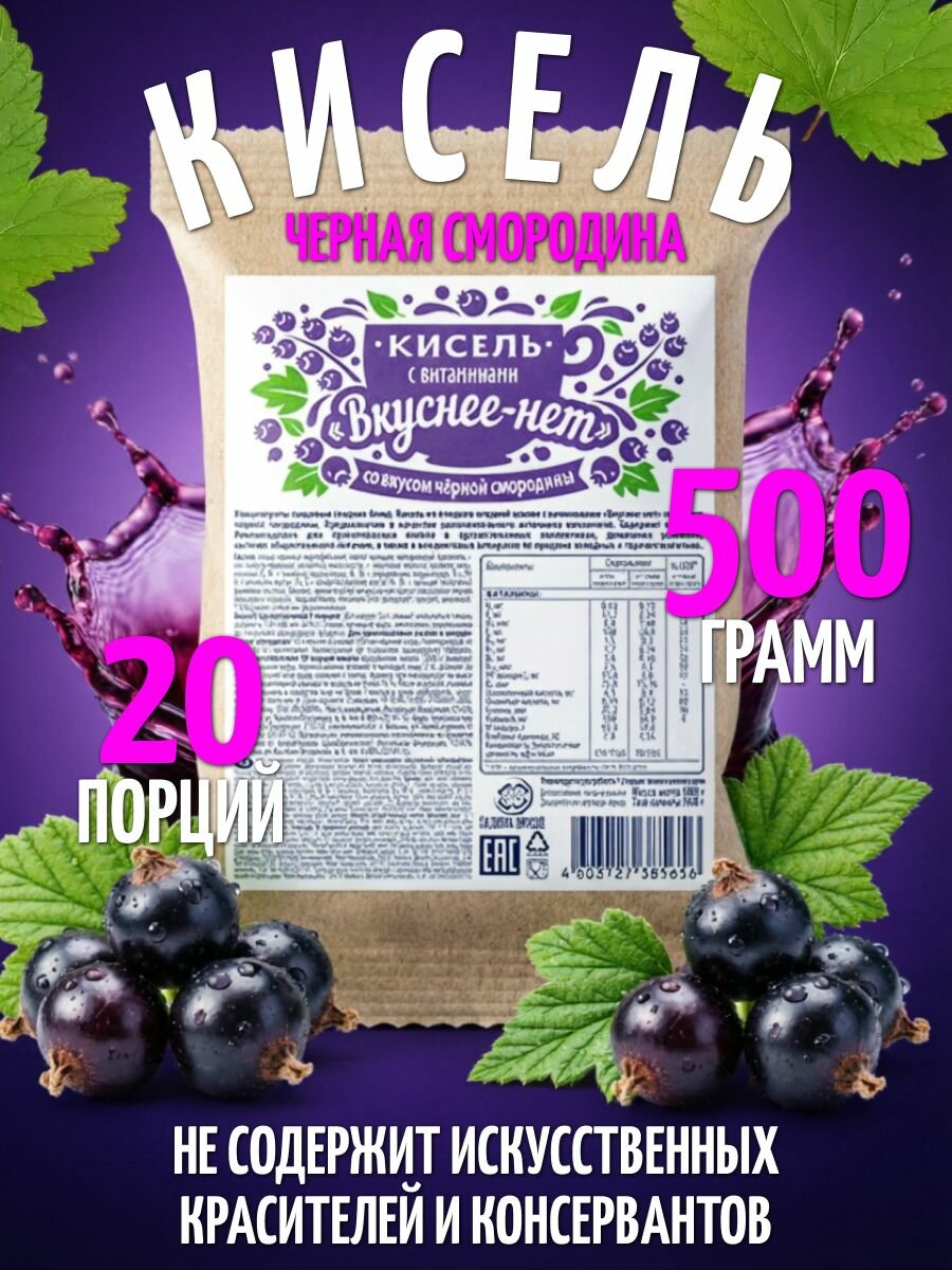 Кисель витаминный на плодово-ягодной основе Вкуснее нет со вкусом черной смородины, 500 грамм, содержит 13 витаминов и кальций