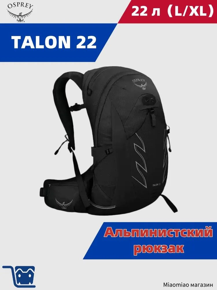 Рюкзак Osprey Talon 22 (L/XL) 22 л, Черный, Нейлон, Универсальный, Туристический