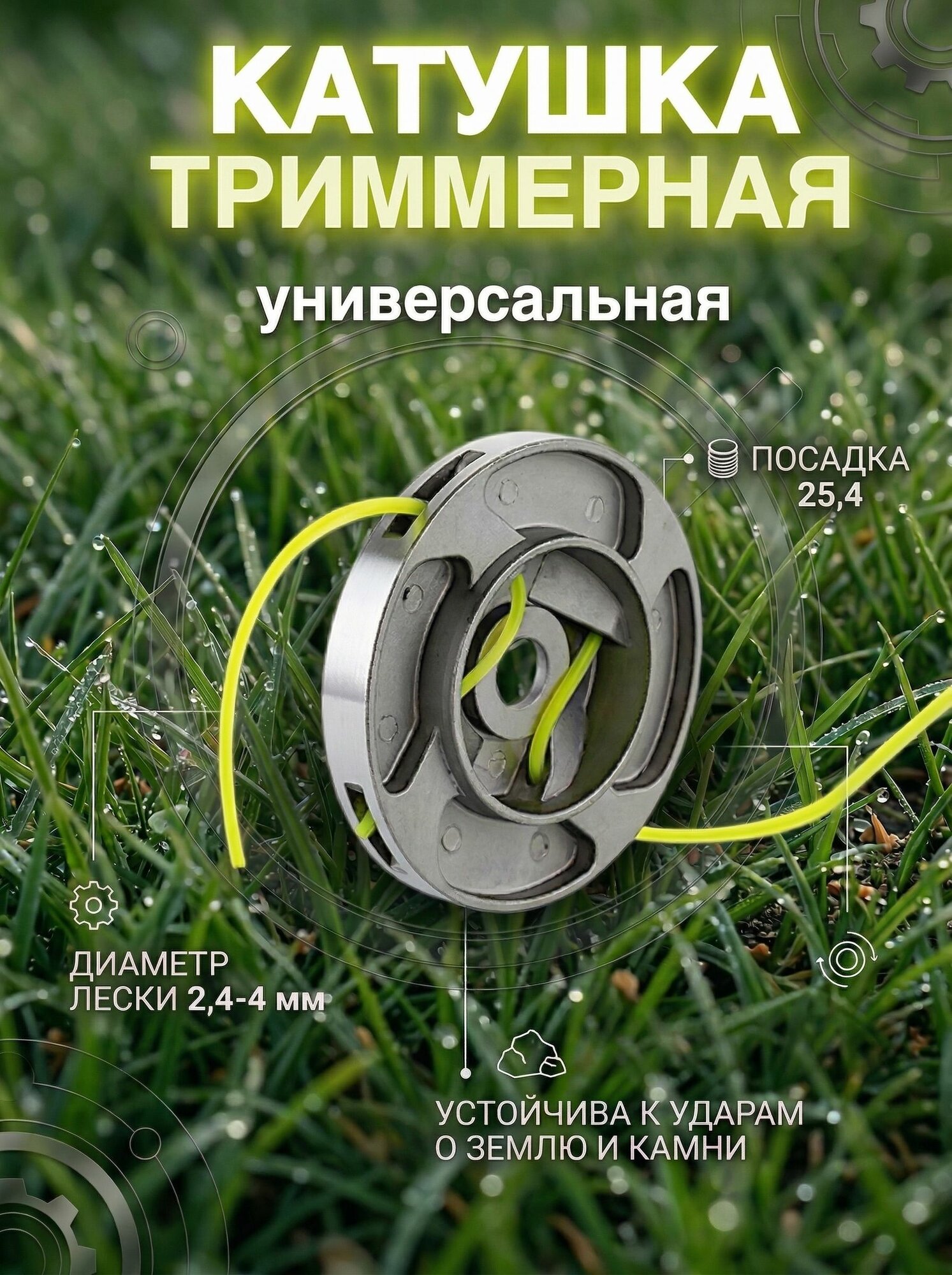 Катушка для триммера посадка 25.4 мм , алюминиевый корпус, универсальная