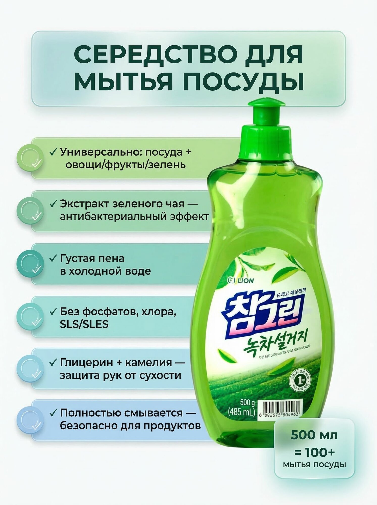 LION CHARMGREEN Средство для мытья посуды, овощей и фруктов (зеленый чай) 500г