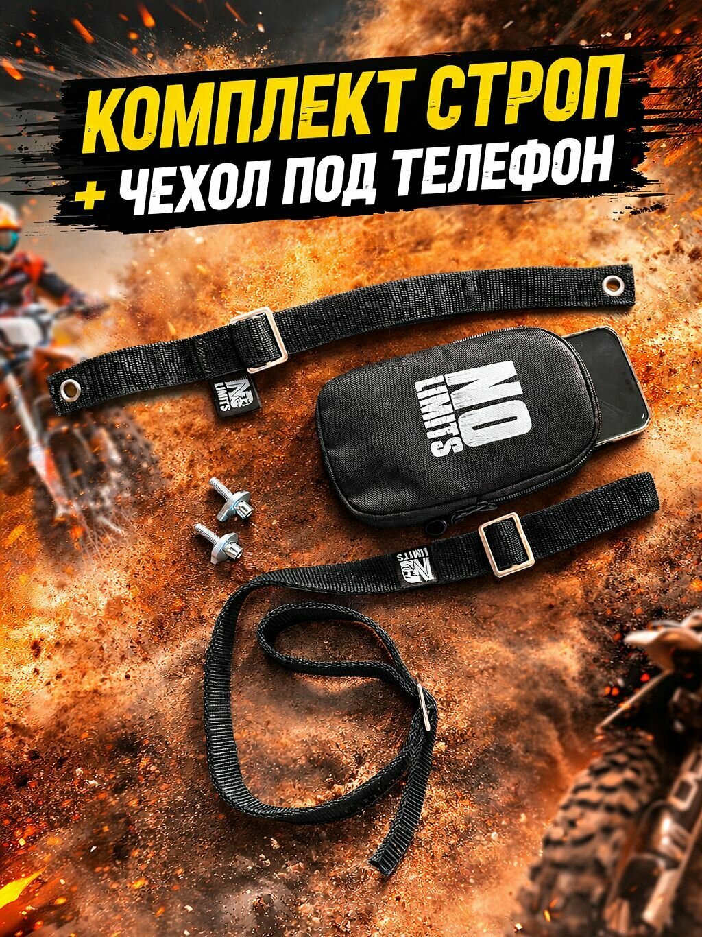Комплект строп для эндуро + чехол под телефон. Питбайк, kews, kayo, ktm, Чёрный.