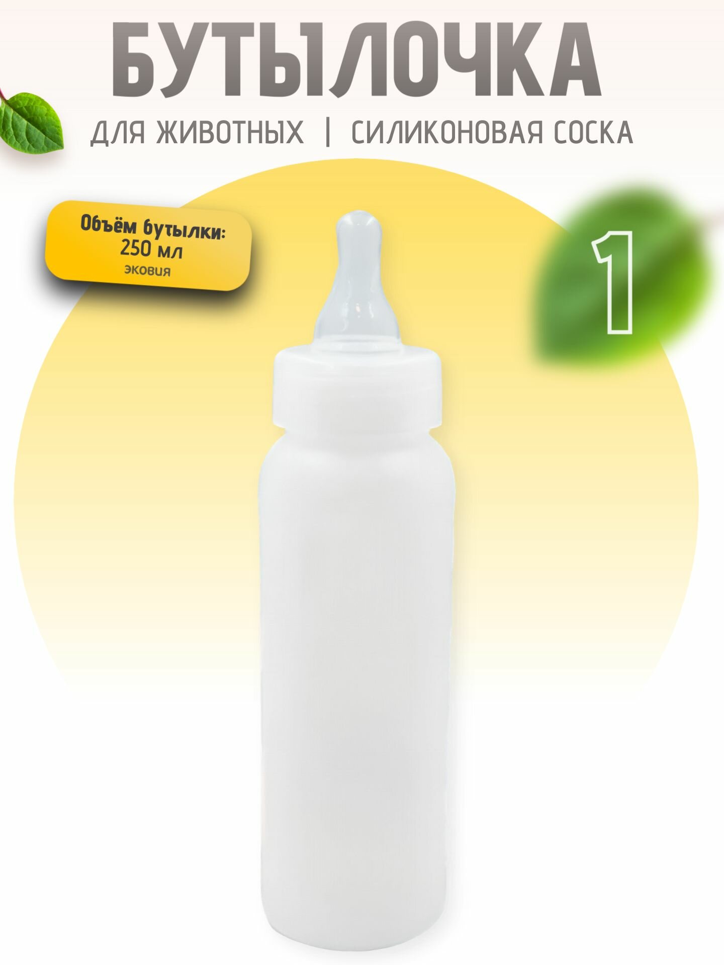 Бутылка с соской для щенят, котят и козлят 1 шт по 250 мл