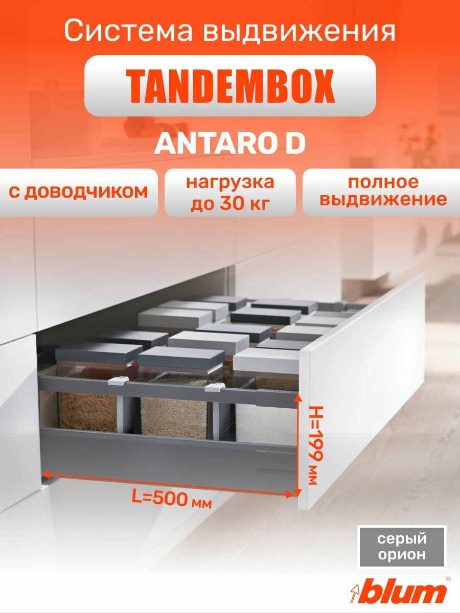 Ящик BLUM TANDEMBOX ANTARO высота D 224 мм, длина 500 мм, серый орион / Комплект фурнитуры с направляющими для выдвижных ящиков блюм полного выдвижения с доводчиком