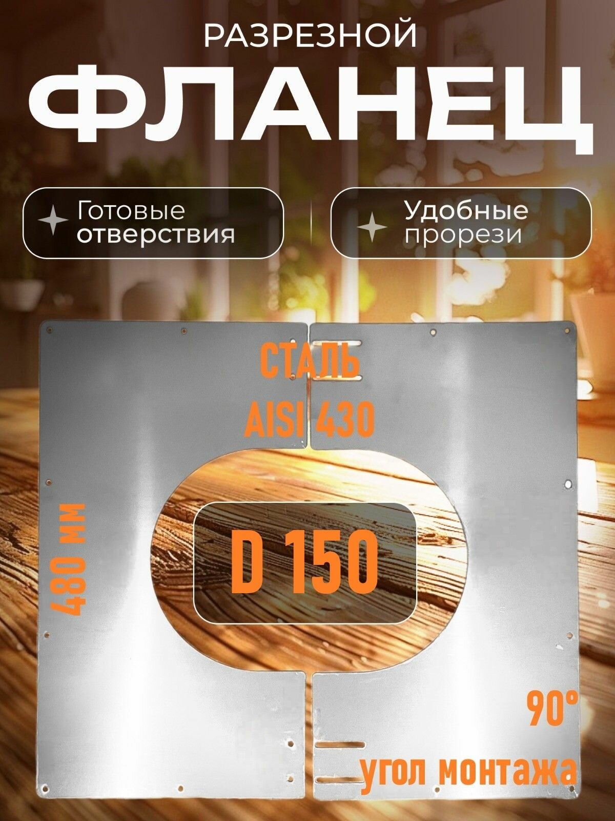 Фланец D150 (480х480) разрезной (90град.) из нержавейки, отверстие 150 мм
