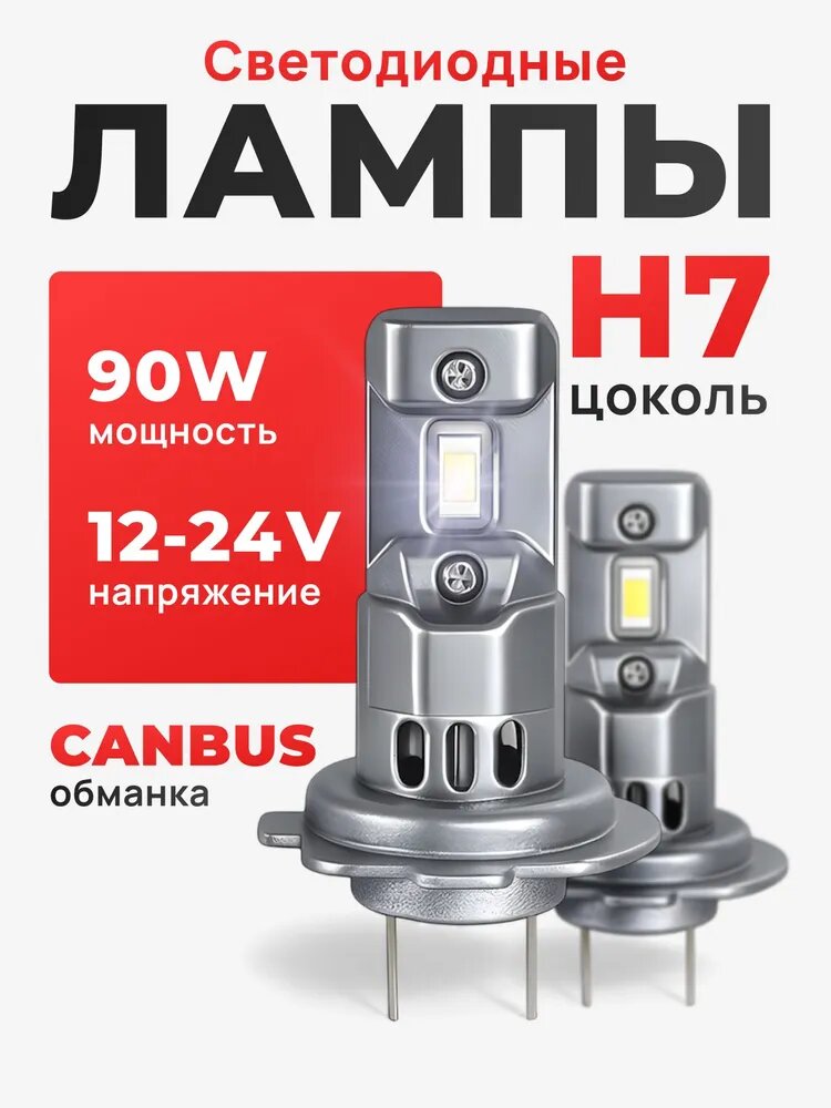 Лампы светодиодные лед автомобильные H7 led