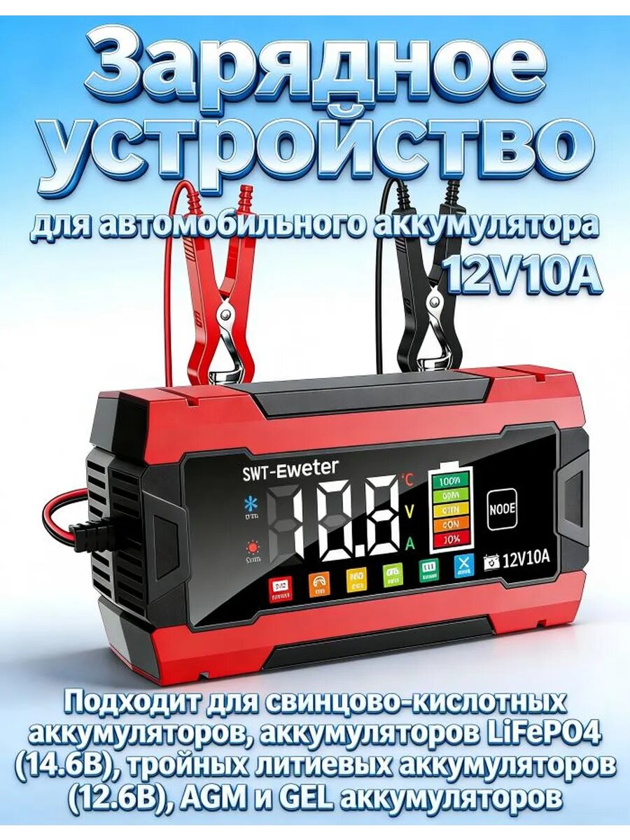 Зарядное устройство для аккумулятора автомобиля 12V 10A