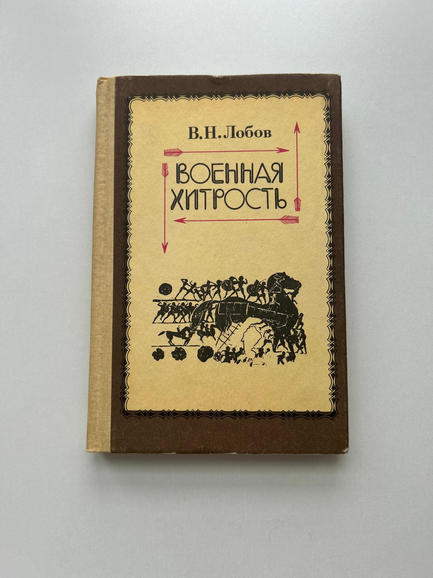 Книга Военная хитрость. Из теории и истории. Издание 1992 года