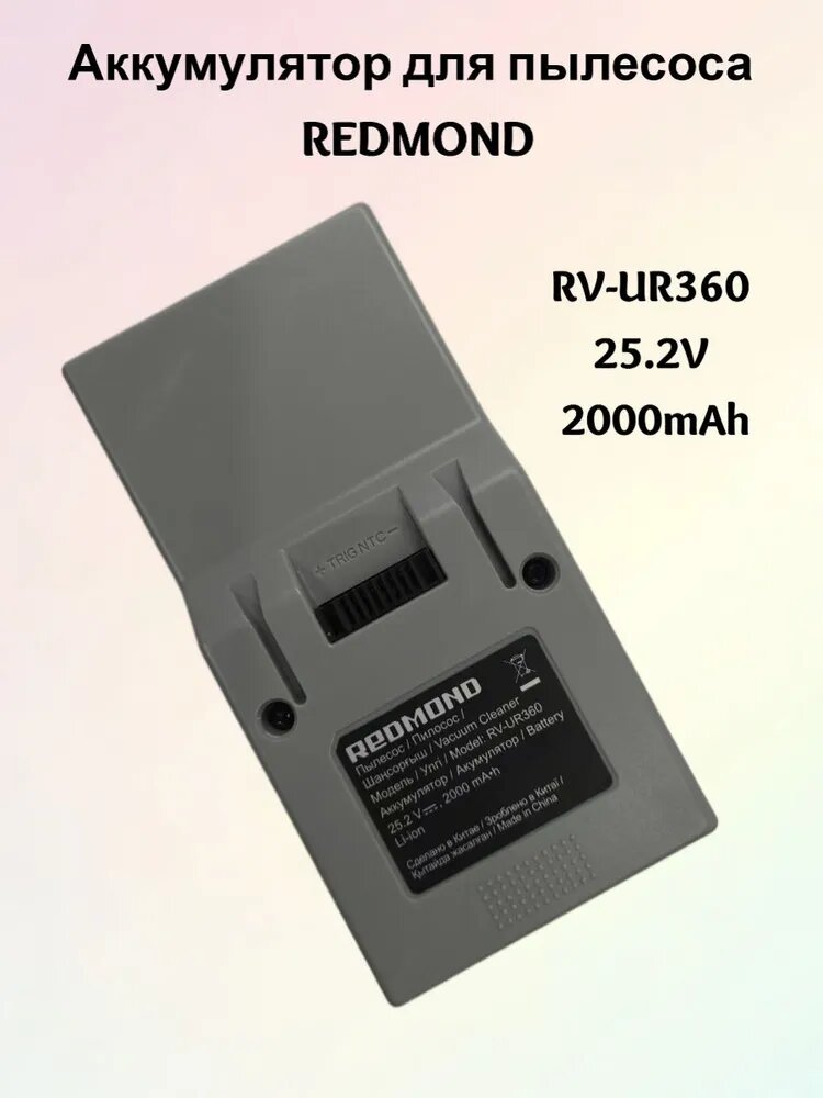 Аккумулятор для пылесоса REDMOND RV-UR360 25.2V 2000mAh