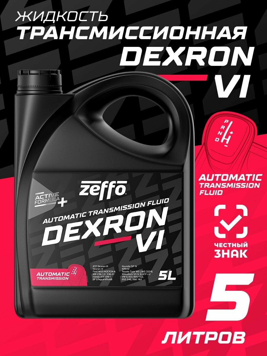 Жидкость трансмиссионная для АКПП, ГУР и гидравлических систем ATF Dexron VI, 5 л.