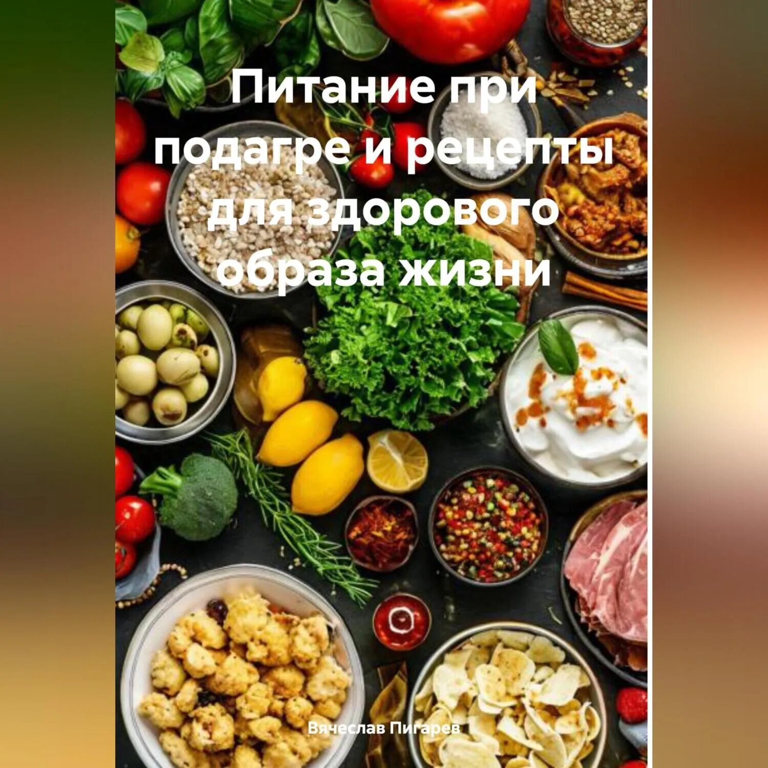 Питание при подагре и рецепты для здорового образа жизни [Аудиокнига]