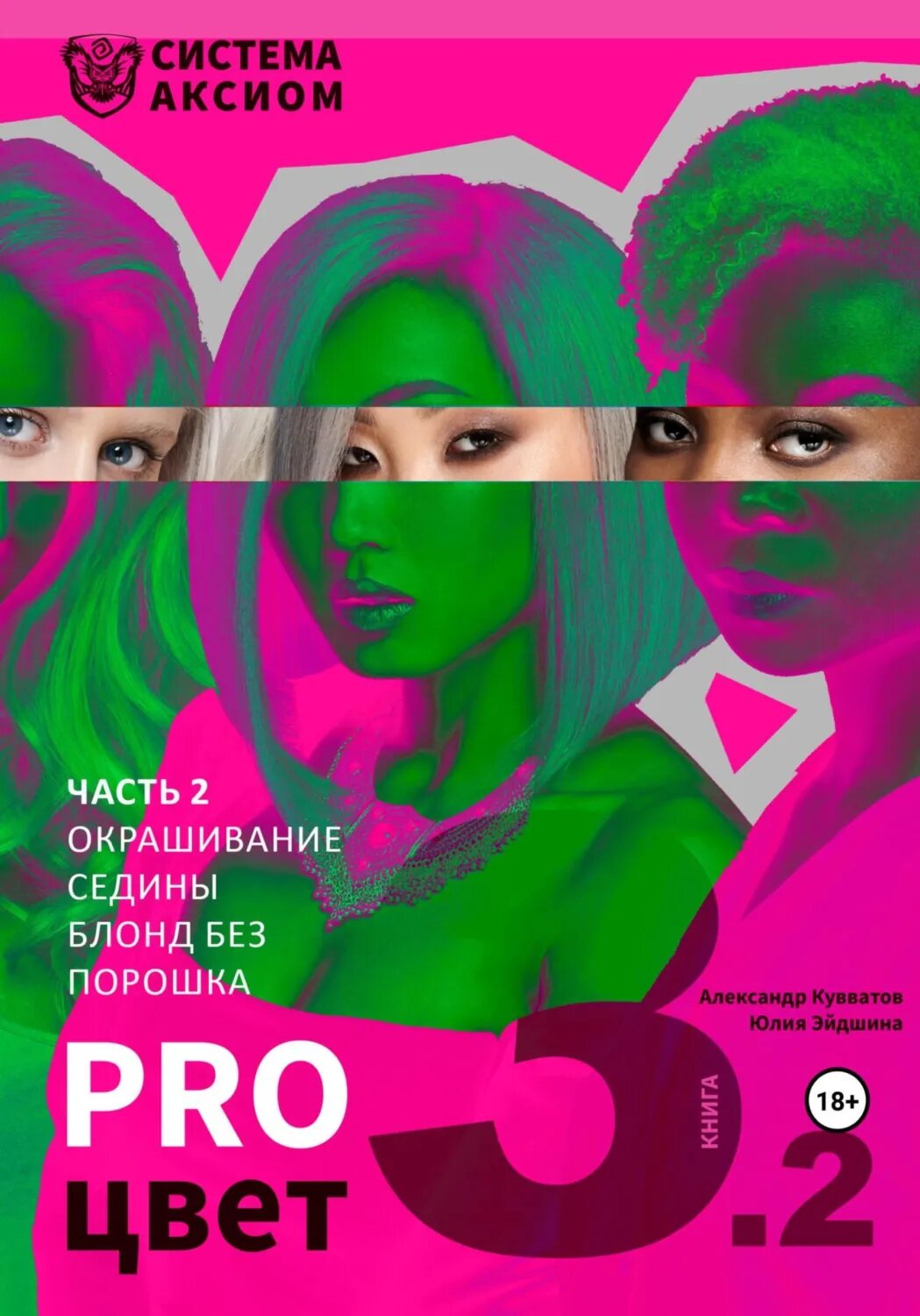 PRO цвет. Том 3. Часть 2. Окрашивание седины, блонд без порошка [Цифровая книга]