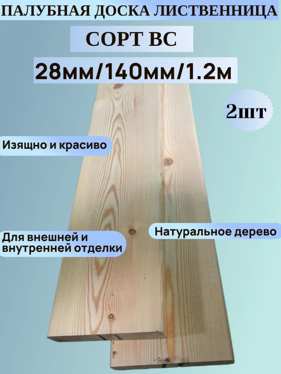 Палубная доска 140мм/28мм 1.2м 2шт Сорт ВС Лиственница