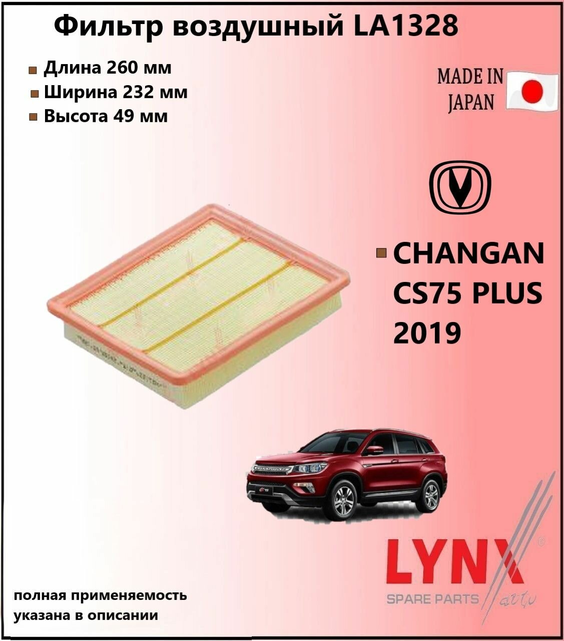 LYNXauto Фильтр воздушный, чанган цс75 плюс / CHANGAN CS75 PLUS 2019 г. дв. 1.5, LA1328