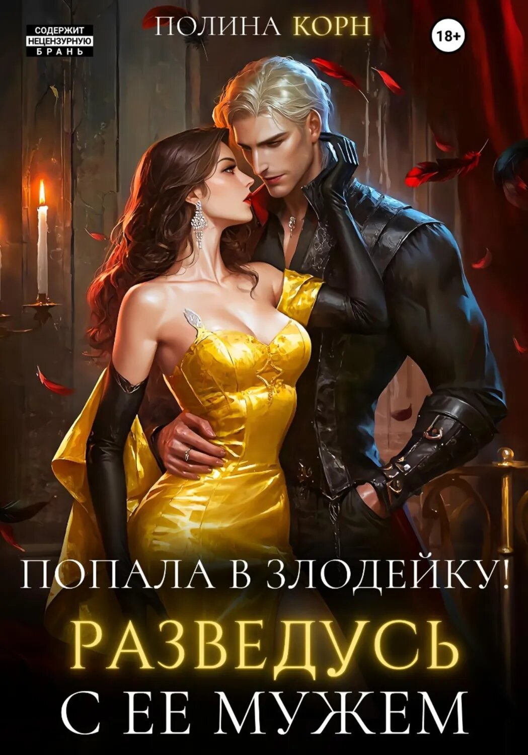 Попала в злодейку. Разведусь с ее мужем! [Цифровая книга]