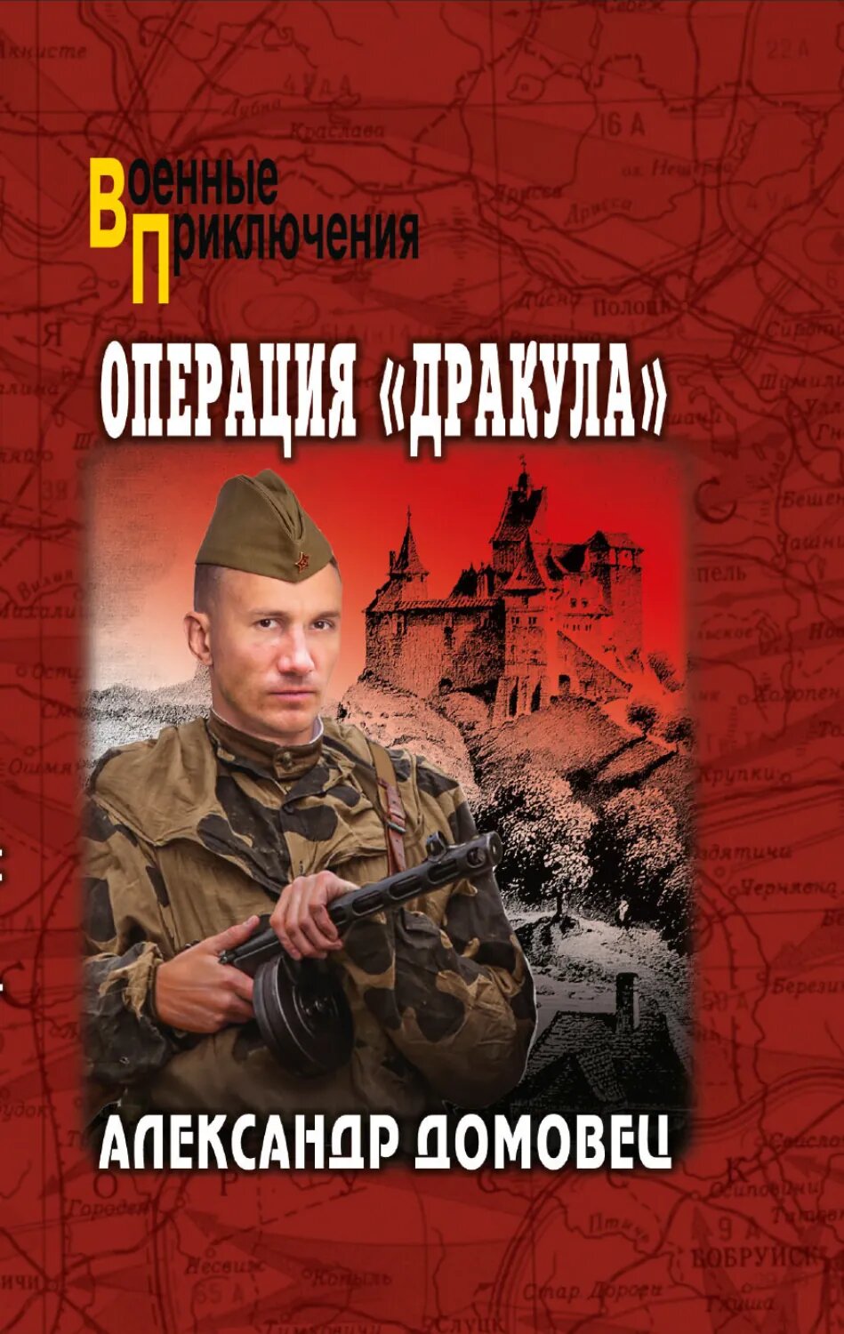 Операция «Дракула» [Цифровая книга]