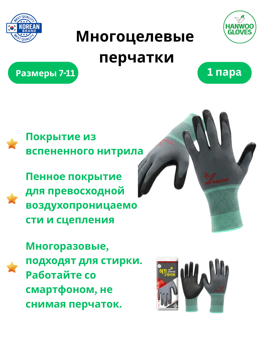 Перчатки рабочие Hanwoo HIT GRIP 100, со вспененным нитриловым покрытием. Стройка / Ремонт / Сад, 1 пар, размер 9/L