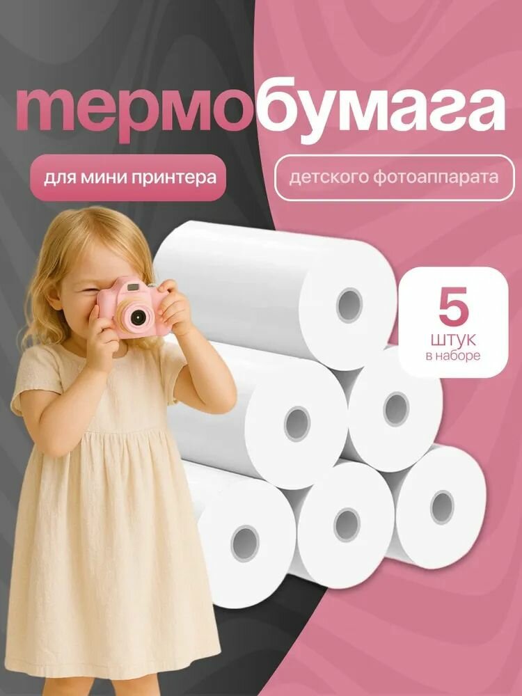 Термобумага для печати, для мини принтера, для детского фотоаппарата