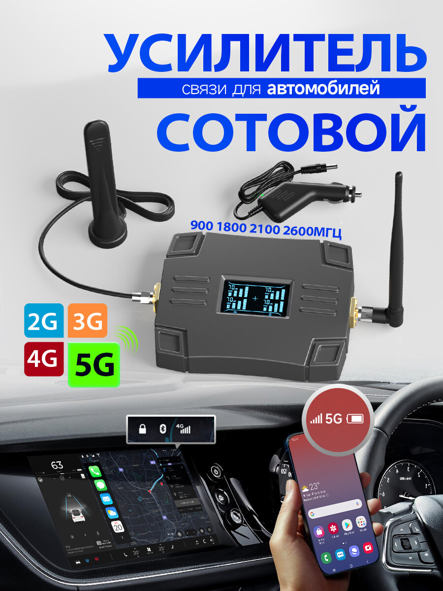 Усилитель сотовой связи,5g 4g 3g 2g, усилитель сотовой связи в автомобиль