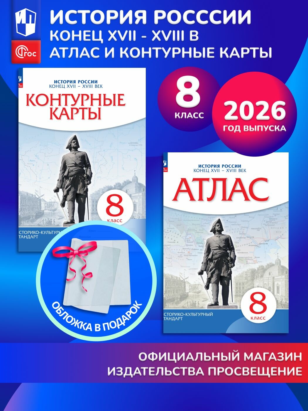 История России. Конец XVII-XVIII века. 8 класс. Комплект Атлас и контурные карты 2026+обл