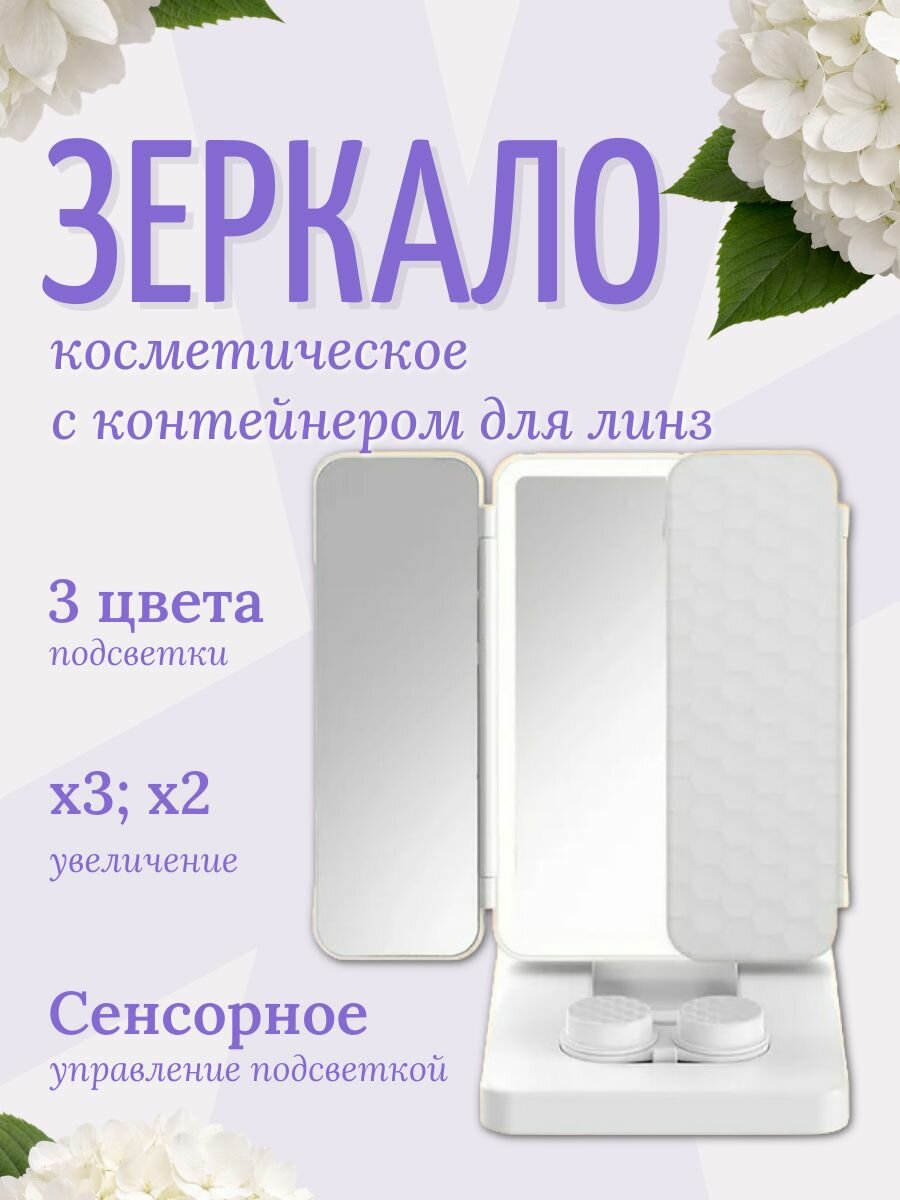 Сенсорное зеркало косметическое с подсветкой и контейнером для линз с функцией увеличения складное белое