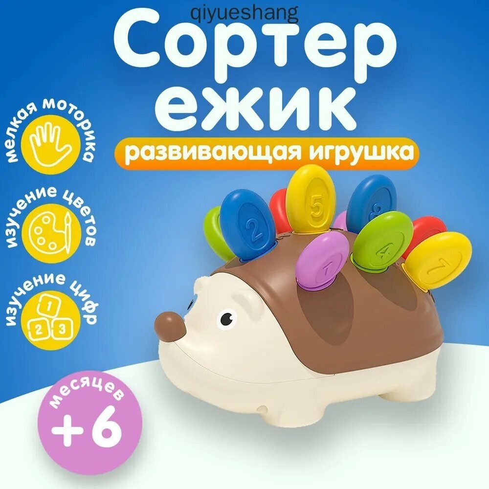 Сортер развивающий для малышей Ежик Спайк