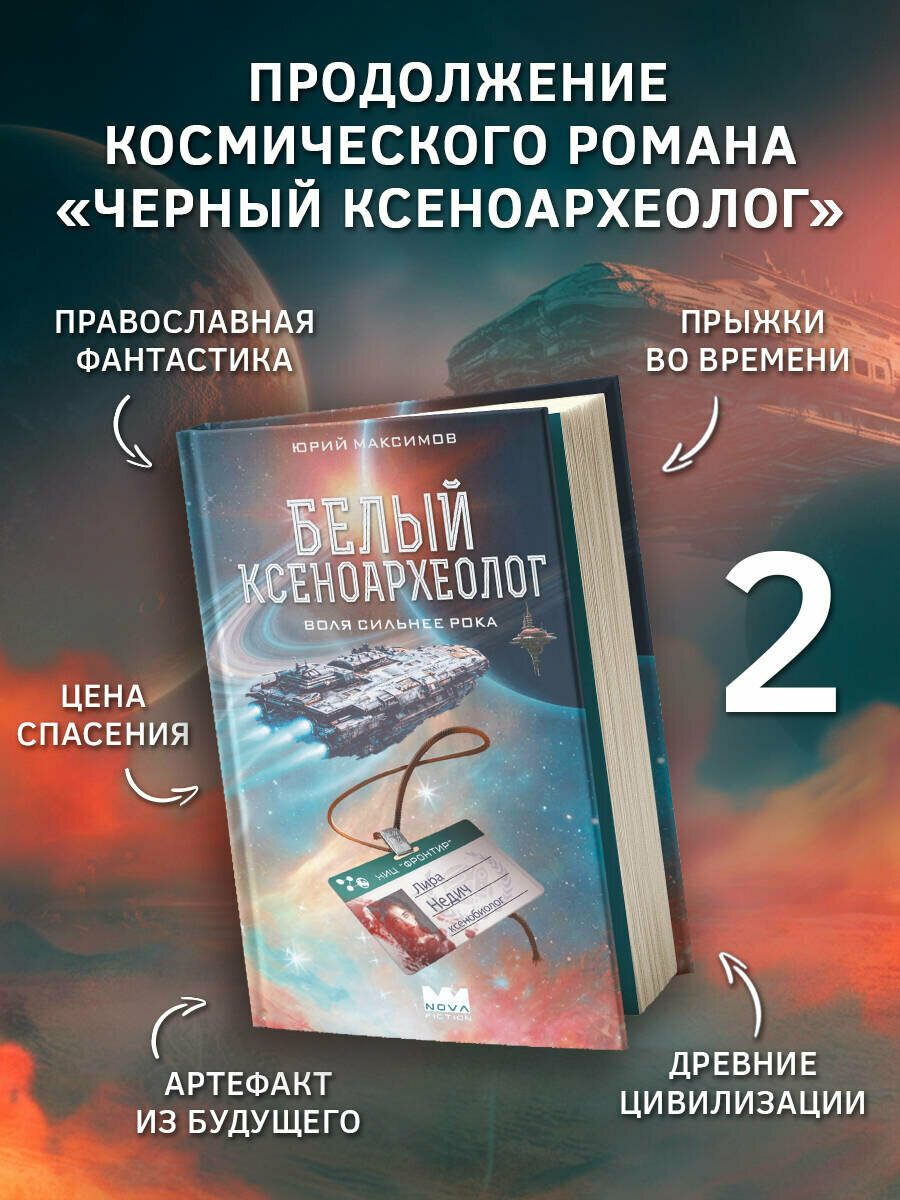 "Белый ксеноархеолог" Юрий Максимов книга от издательства АСТ