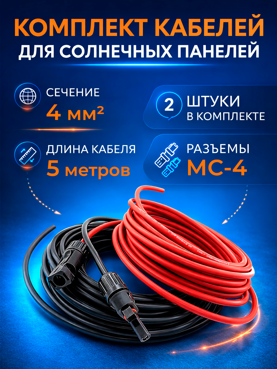 Комплект кабелей с разъемами MC-4 для солнечных панелей FR-4-MC-5m, 2шт. × 5 м, сечение 4мм²