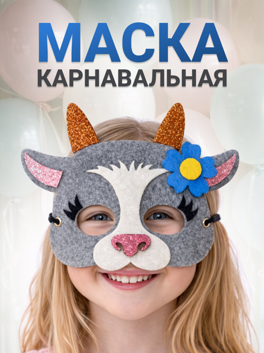 Маска новогодняя "Козочка-девочка", фетр, аппликация цветочек, 17x19 см