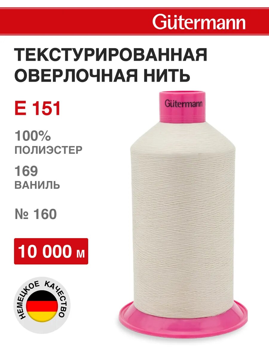 Нитки текстурированные швейные Gutermann Е 151, 10000 м, 100% полиэстер (169 ваниль)