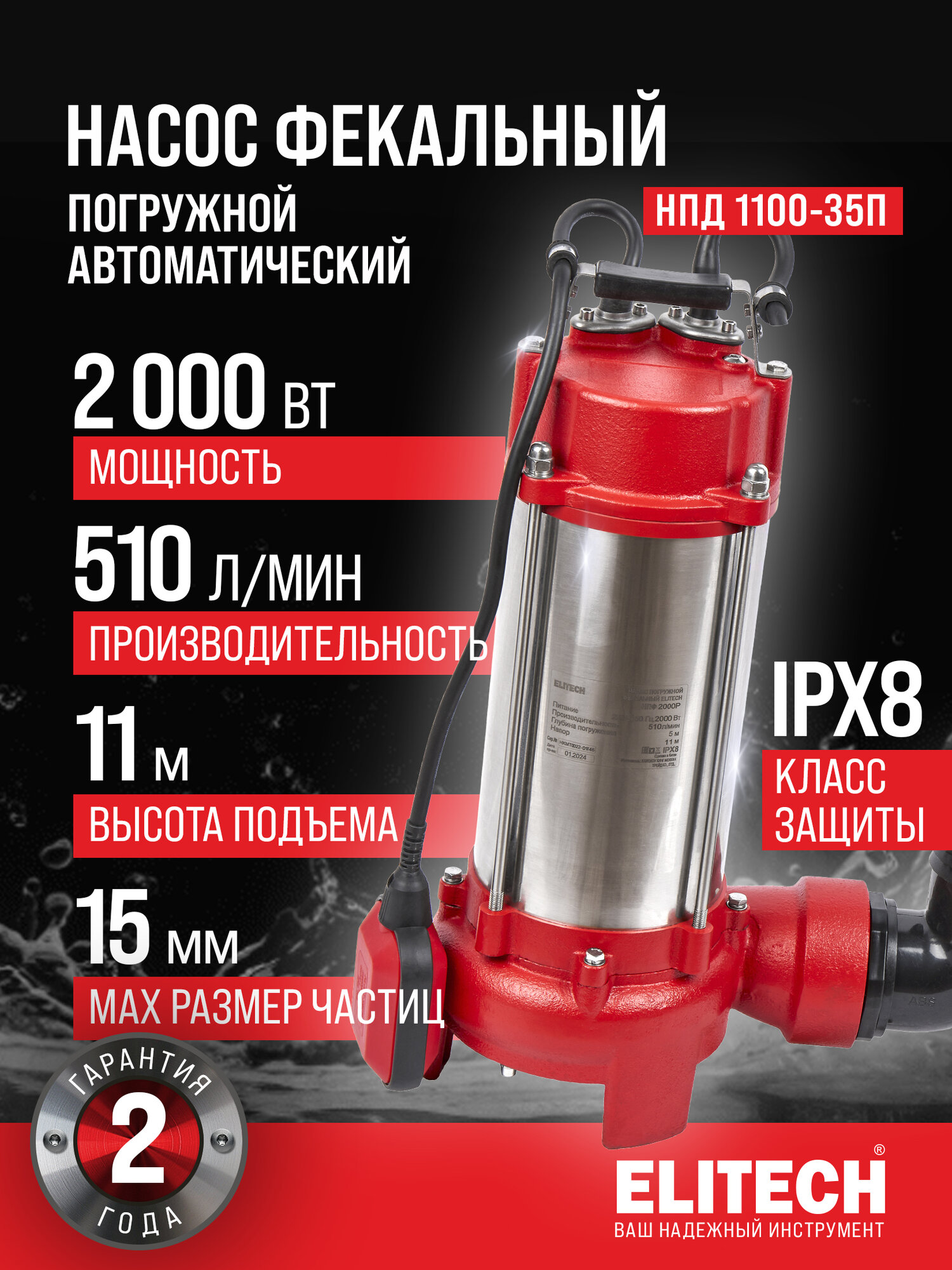 Насос фекальный Elitech НПФ 2000Р, погружной, центробежный, 2000Вт