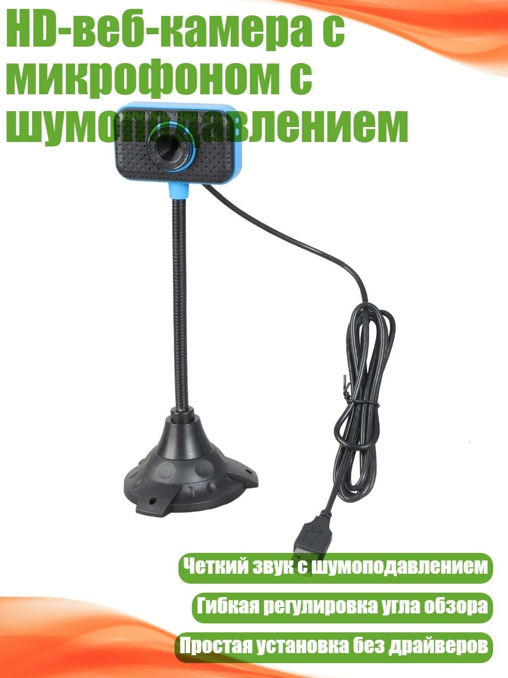 HD-веб-камера с микрофоном с шумоподавлением, Черный