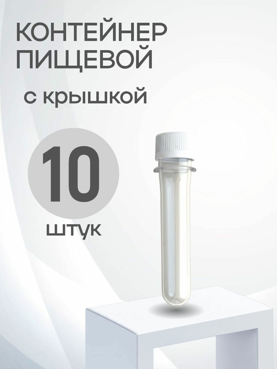 Контейнер пищевой 30 мл 10 шт пластик