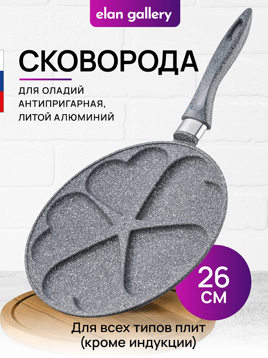 Сковорода для оладий 26 см Elan Gallery гармония вкуса Серый мрамор сердце, несъёмная ручка, Масленица