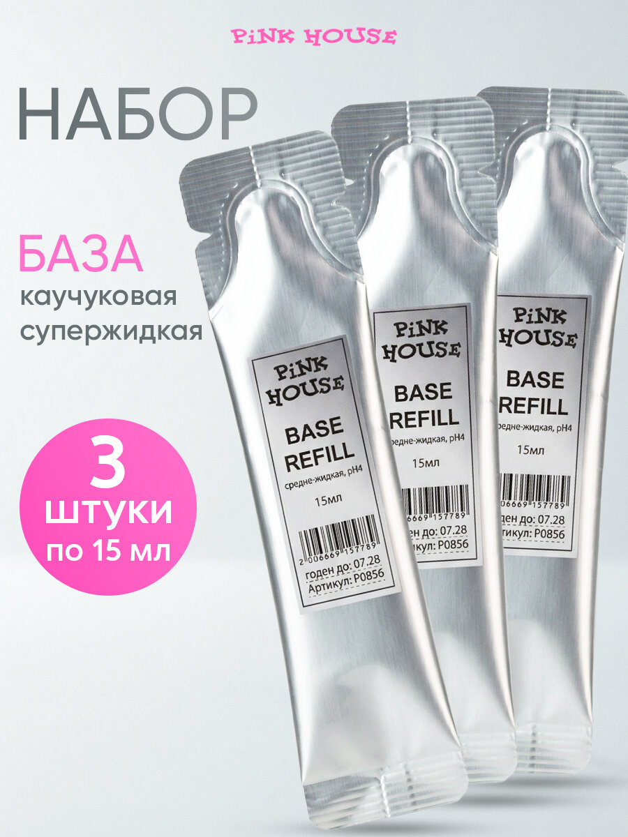 Pink House Набор База для ногтей каучуковая прозрачная REFILL 3шт по 15 мл