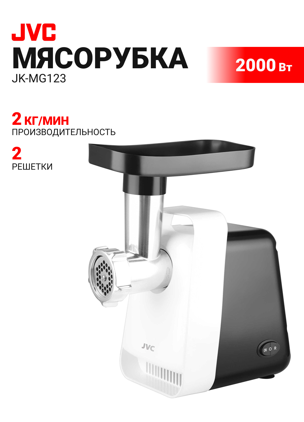 Мясорубка JVC JK-MG123 белый/черный, 2000 Вт, 2 решетки 5 и 7 мм