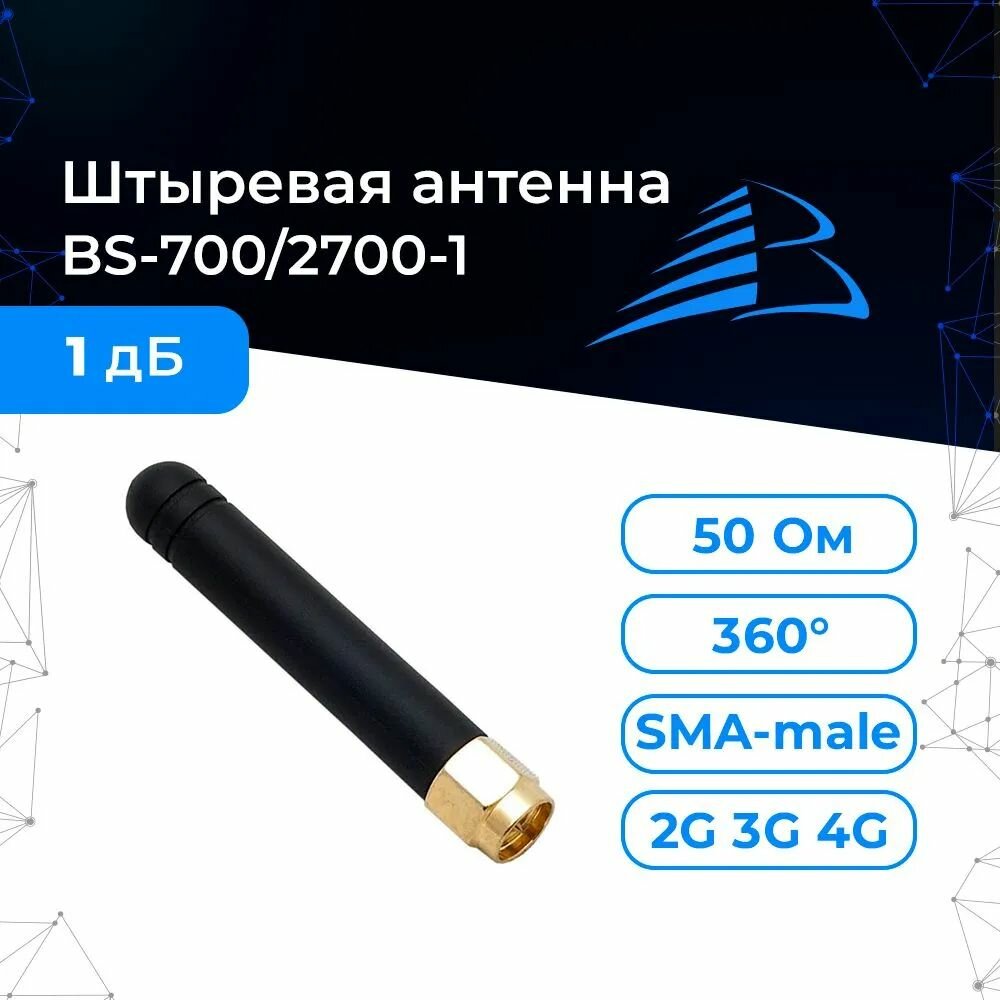 Антенна GSM/3G/4G Baltic Signal 700/2700-1 Компактная мини с SMA-разъёмом