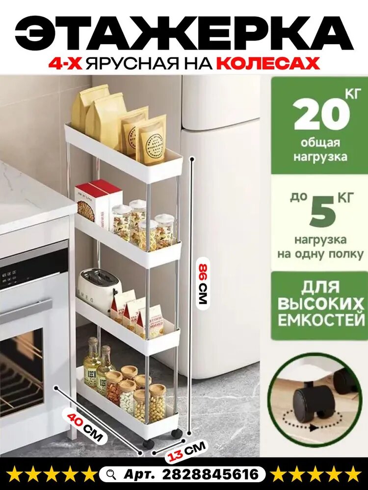 Этажерка на колесах 4 секц, ABS пластик, 13х40х86 см, Белый