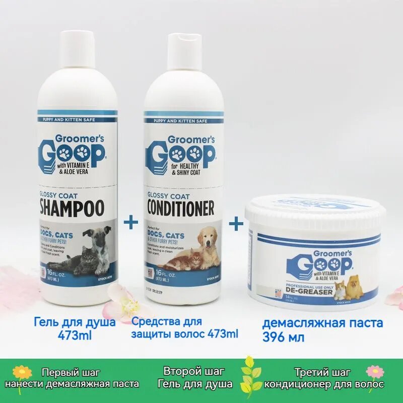 Groomer's GOOP Комплект для чистки и ухода от лишнего жира демасляжная паста396ml+Гель для душа473ml+Средства для защиты волос473ml