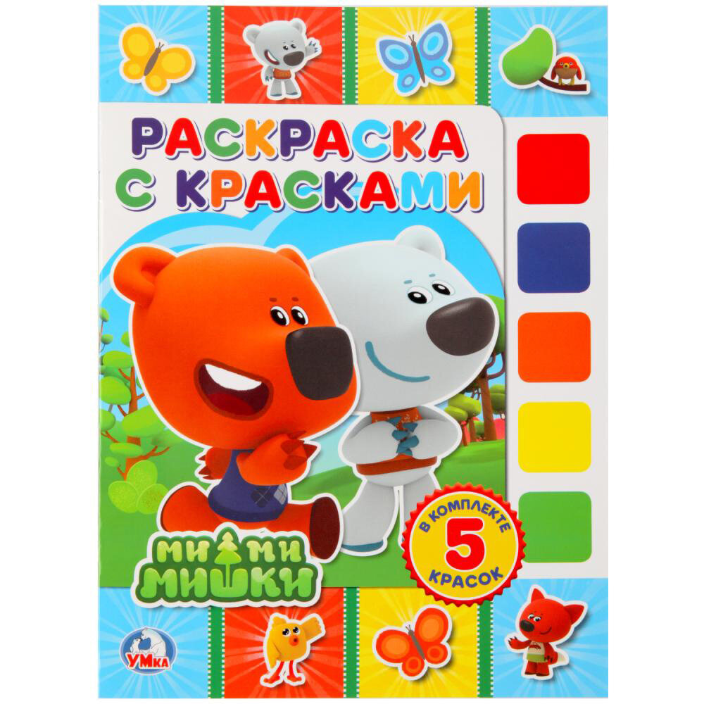 Умка Раскраска с красками Ми-и-мишки 9785506024590 с 3 лет