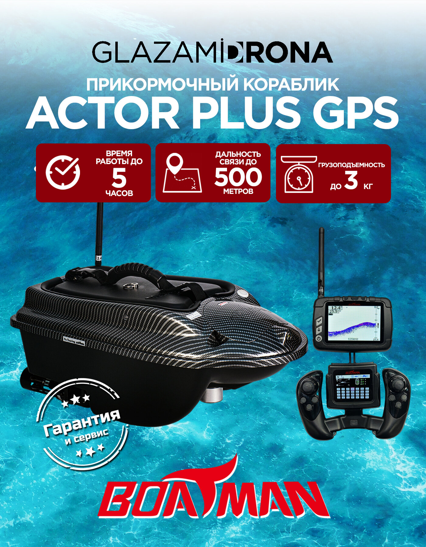 Прикормочный корабль Boatman Actor Plus, GPS, карбон, до 5 часов работы