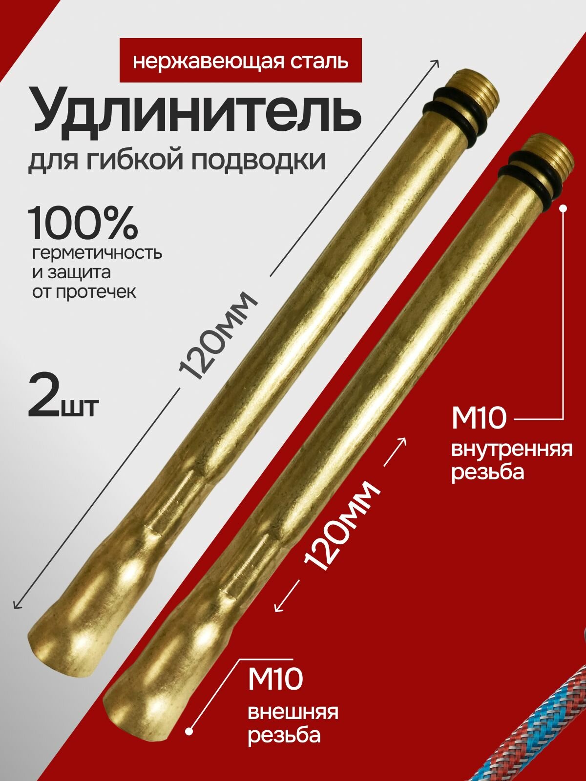 Удлинитель для гибкой подводки из нержавеющей стали пара 12-12см , М10