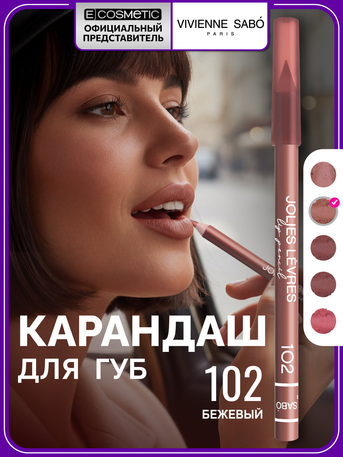 Карандаш для губ нюдовый VIVIENNE SABO Jolies Levres тон 102 бежевый 1,4 г